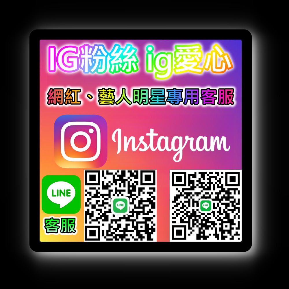 IG台灣真人互動粉絲 追蹤 按讚 看限動 官方加Line賴 infofans 客服 【fb臉書粉絲 / 抖音粉絲追蹤】 不退追 不退粉 永久 ...