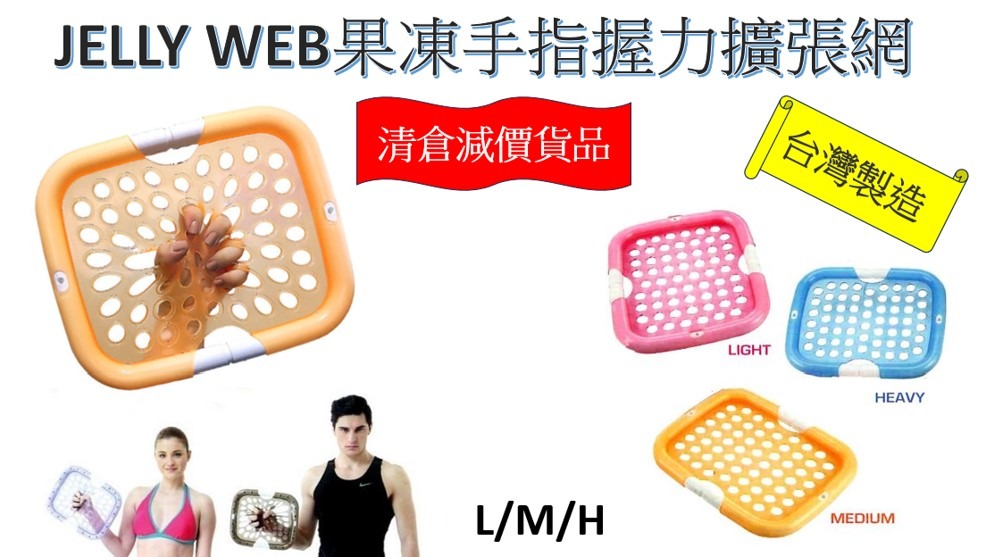 JELLY WEB果凍手指握力擴張網, 運動產品, 運動與健身, 運動與健身 - 拉伸配件 - Carousell