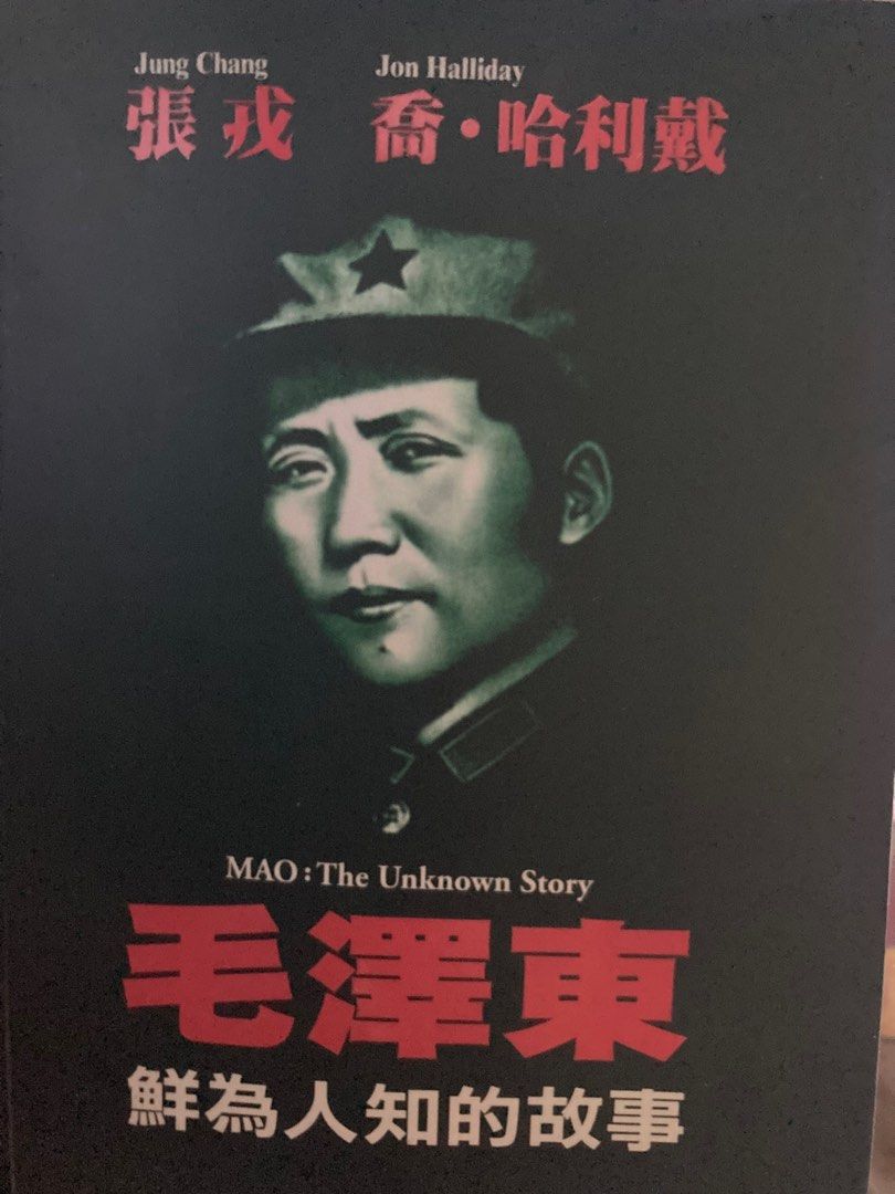 作家Jon Halliday 張戎翻譯 毛澤東鮮為人知的故事, 興趣及遊戲, 書本 & 文具, 小說 & 故事書 - Carousell