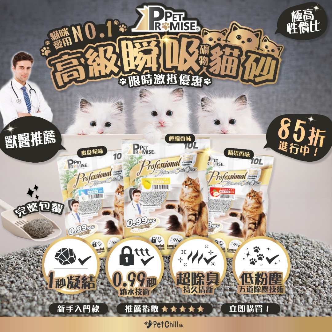 寵物用品 Pet Promise 高級瞬吸礦物貓砂 限時激抵優惠 85 折 極高性價比, 寵物用品, 寵物食品 - Carousell