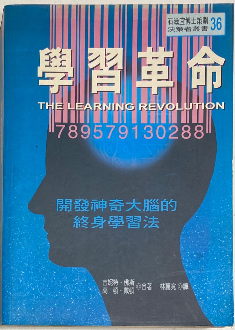 學習革命/The Learning Revolution/開發神奇大腦的終身學習法/Jeannette Vos/Gordon Dryden/二 ...