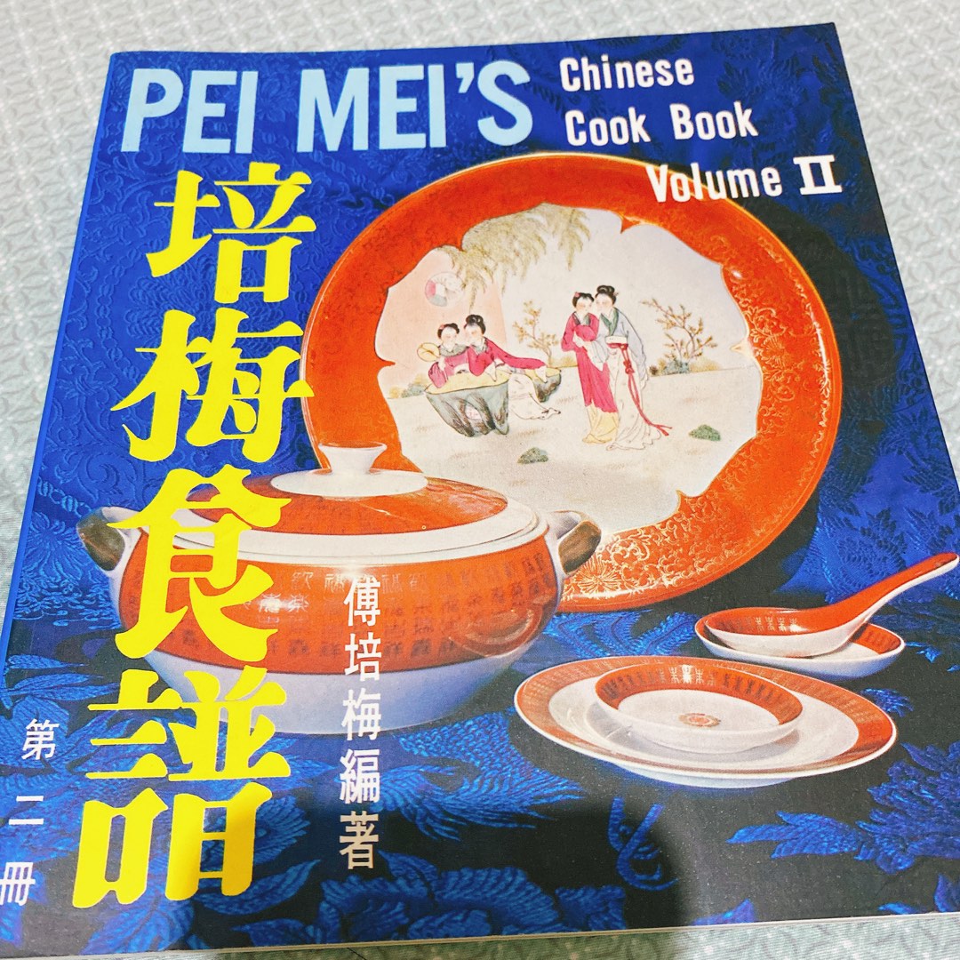 傅培梅 培梅食譜 第二冊 Pei Mei's Chinese Cook Book Ⅱ 中英對照 平裝【二手書】, 書籍、休閒與玩具, 書本及 ...