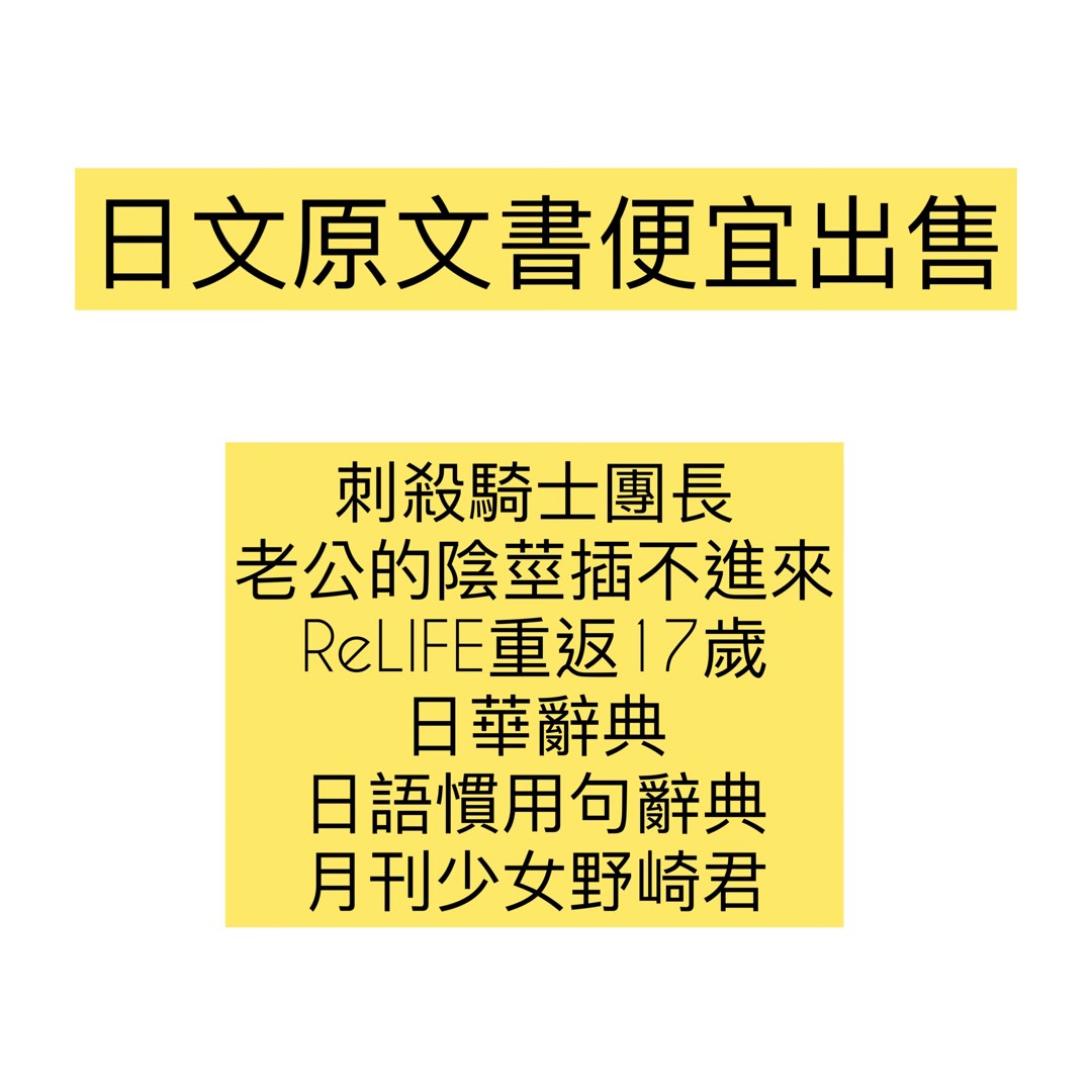 日文 日語 學習 刺殺騎士團長 村上村樹 老公的陰莖插不進來 木靈 ReLIFE 重返17歲 夜宵草 武井彩 原文 小說 二手, 書籍、休閒與玩具, 書本及雜誌, 小說與非小說主題在旋轉拍賣
