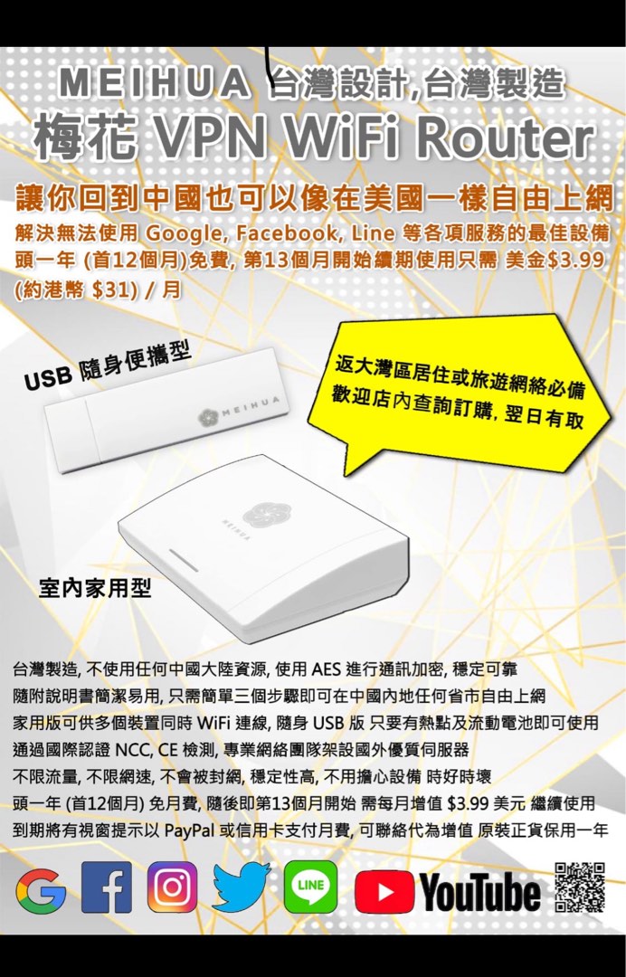 現貨Meihua 梅花VPN一年會籍USB版$580家用版$580適合在家使用, 可翻墻北美, 歐洲, 台灣等 : 支持安博盒子, EVPAD ...
