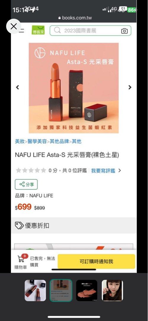 全新 NAFU LIFE ASTA-S GLOW LIPSTCK 光采唇膏 裸色土星 nlc02, 香水、美妝、保養, 臉部彩妝、保養與清潔, 化妝品在旋轉拍賣