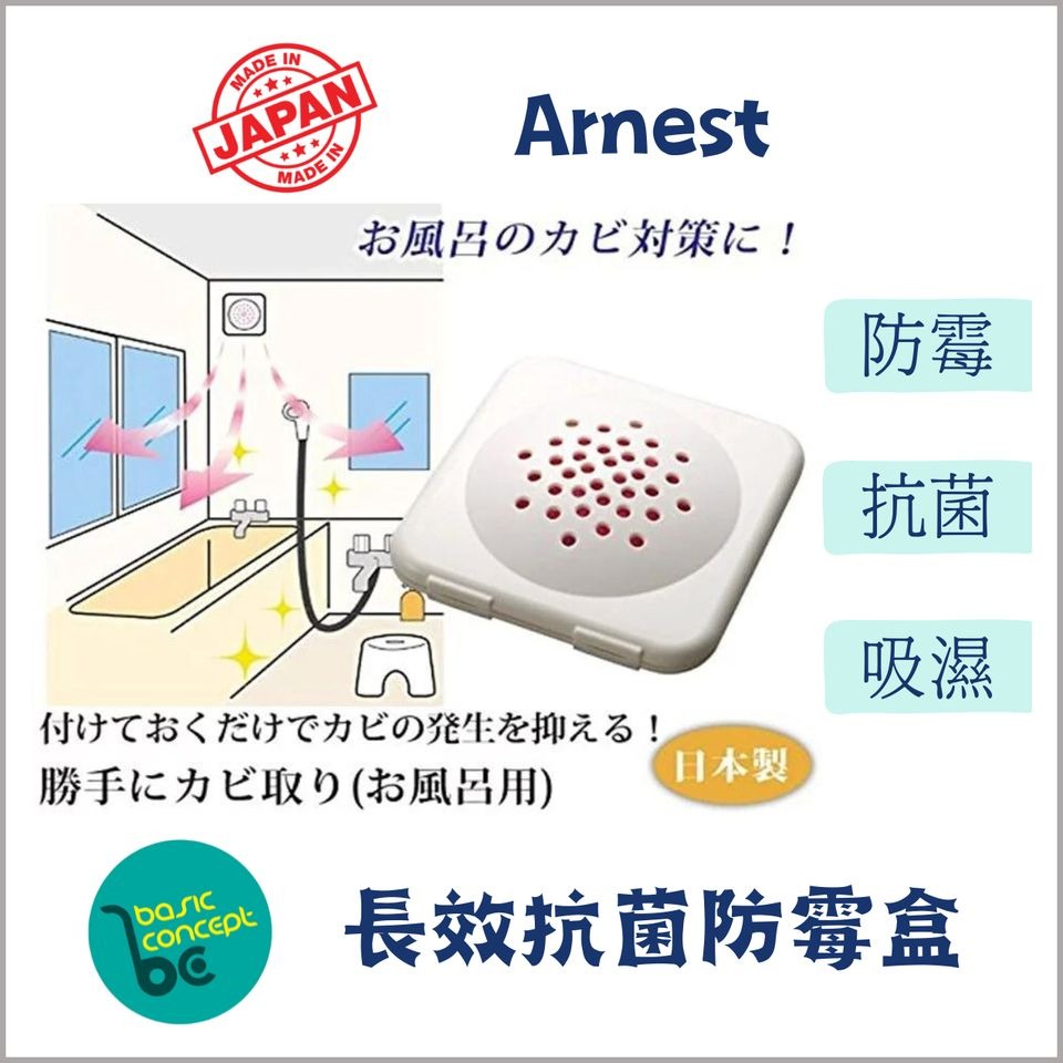 日本Arnest -【浴室/房用】長效抗菌防霉盒, 傢俬＆家居, 浴室、廚房用品配件 - Carousell