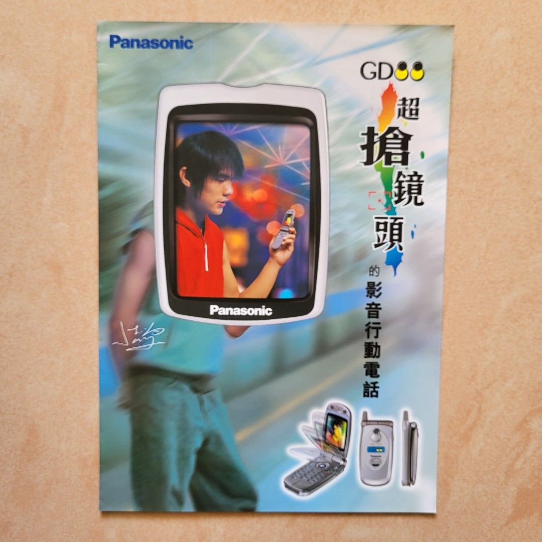 周杰倫 台版 Panasonic GD88 罕有A4大版宣傳冊 Jay Chou, 興趣及遊戲, 收藏品及紀念品, 郵票及印刷品 ...