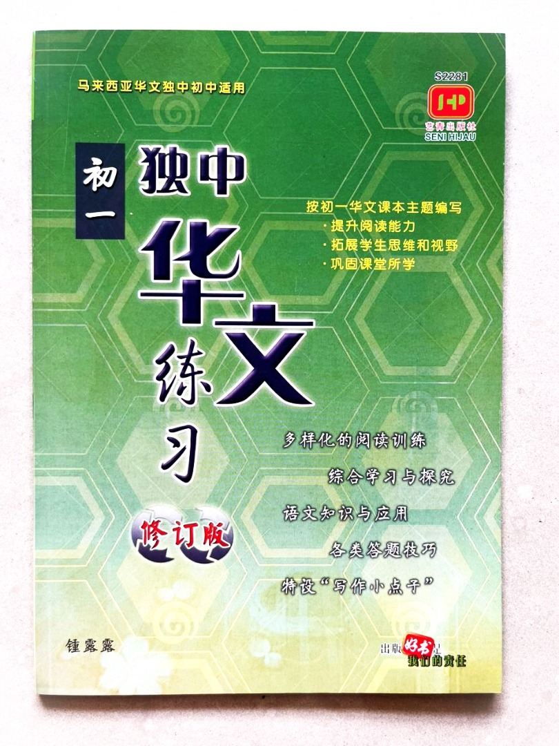 初一 独中华文练习 修订版 Form 1 Chinese Independence High School 艺青出版社有限公司 ...