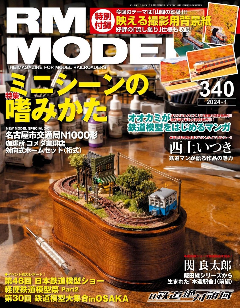 【日本鐵道模型雜誌】RM MODELS (アールエムモデルズ) 2024年01月号 Vol.340, 興趣及遊戲, 書本 & 文具, 雜誌及 ...