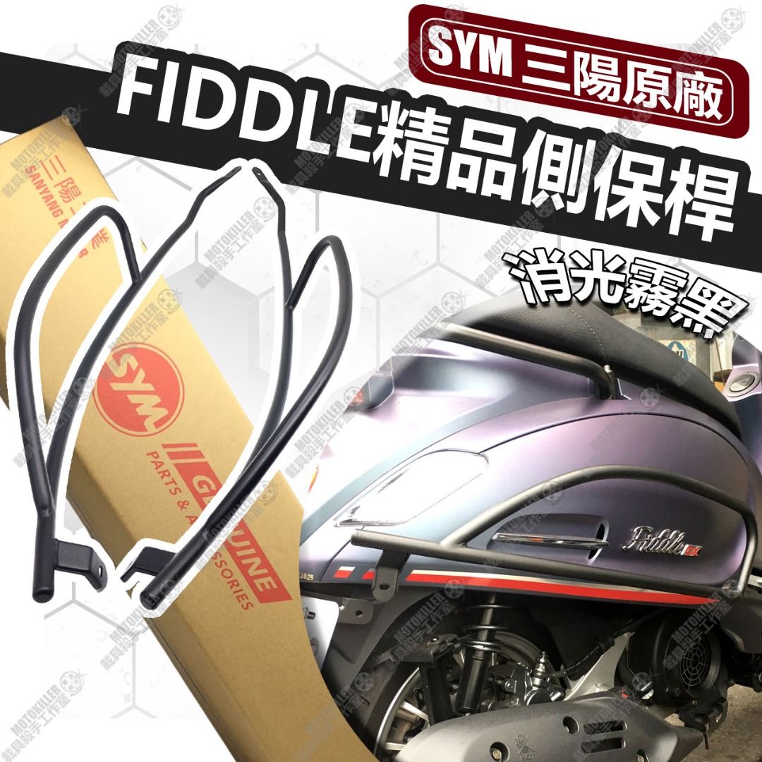 FIDDLE 125 150 DX 原廠側保桿套組 型號BK消光霧黑 原廠精品側保桿 內附原廠配件包, 汽機車零配件在旋轉拍賣
