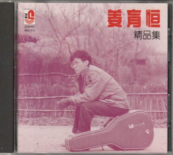 Jiang Yu Heng 姜育恒 精品集 The Best of Vol.1 CD 复刻版 Original New And Sealed ...