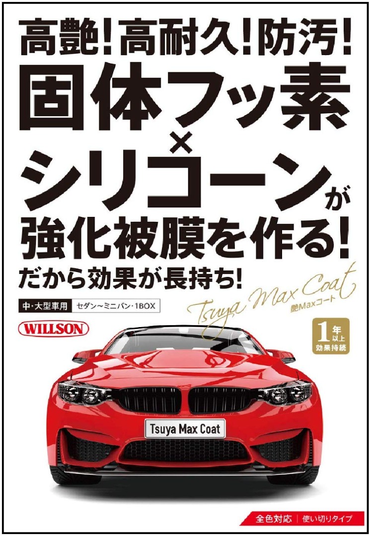 日本製 WILLSON 艶MAX 車身鍍膜水鍍膜 COATING 95ML, 汽車配件, 改裝、內外零件 - Carousell