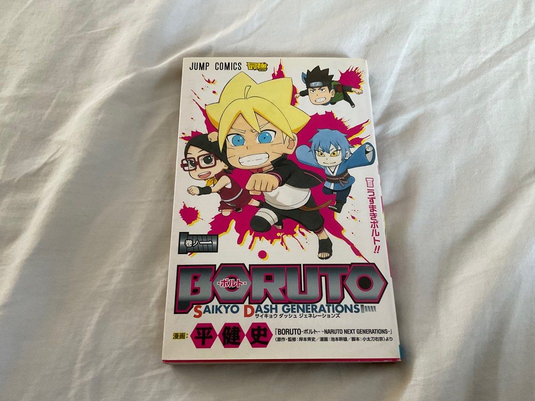 Boruto SD saikyo dash generations manga japanese text volume 1, Hobbies ...