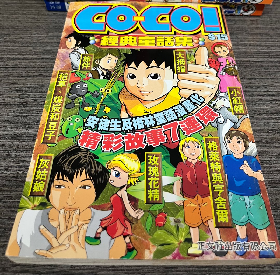 COCO!經典童話集 漫畫安徒生及格林童話7連環, 興趣及遊戲, 書本 & 文具, 漫畫 - Carousell