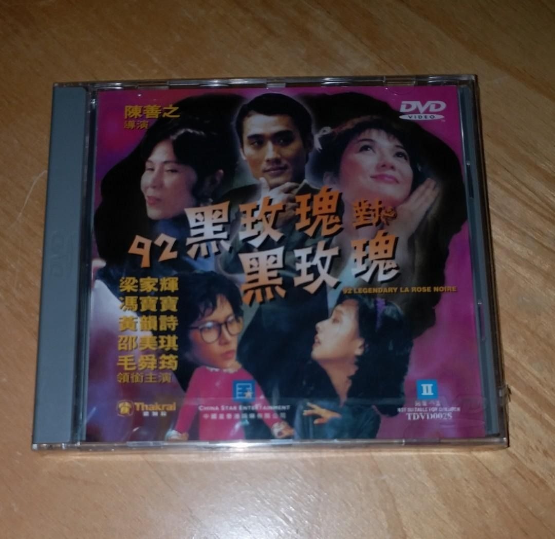 梁家輝 馮寶寶《92 黑玫瑰對黑玫瑰》中國星德加拉細盒版 DVD (香港正版,全新未拆開包裝) 黃韻詩 邵美琪主演, 音響器材, 其他音響配件及設備 - Carousell
