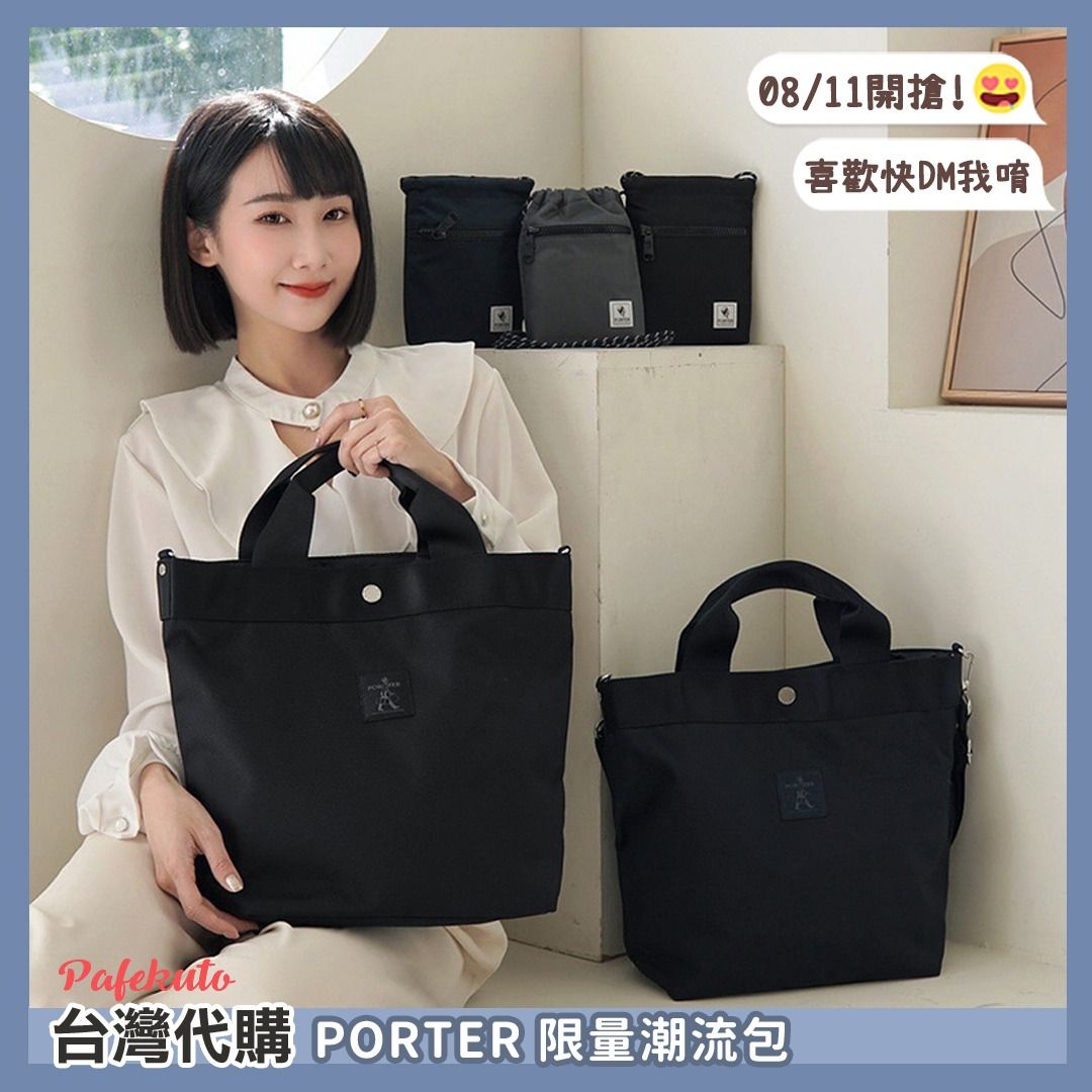 【台灣代購】PORTER 潮流包 限量 隨行兩用托特包/隨行束口包 多款可選, 女裝, 手袋及銀包, 多用途袋 - Carousell