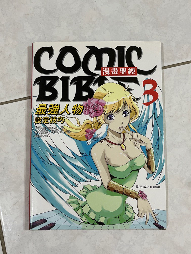 comic Bible 漫畫聖經：最強人物設定技巧, 書籍、休閒與玩具, 書本及雜誌, 漫畫在旋轉拍賣