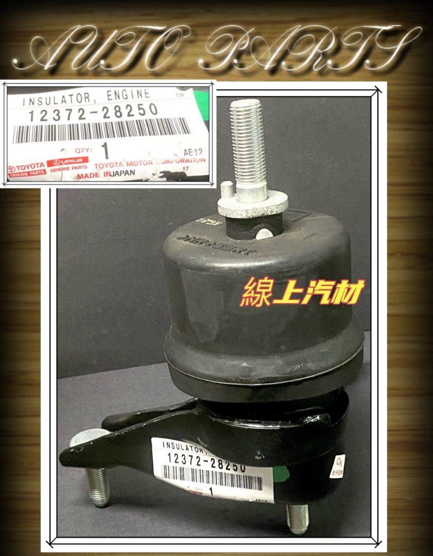正廠件 三點/引擎腳/引擎膠墊/12372-28250/左 CAMRY 2.5 12- 油電車, 汽機車零配件在旋轉拍賣