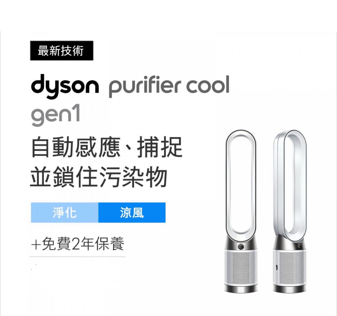 現貨 Dyson Tp10 2合1 空氣清新機加風扇，dyson Purifier Coom Gen1二合一空氣清新機 Tp10（白色）空氣