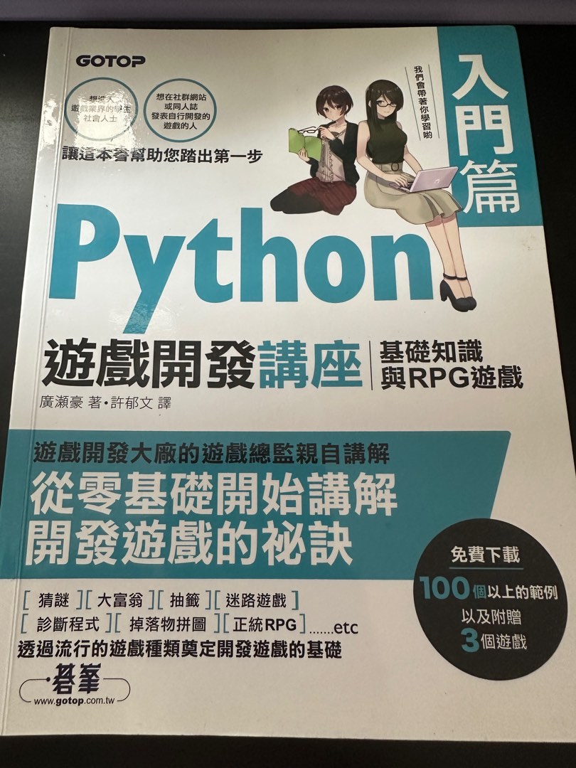 [清書櫃] Python遊戲開發講座入門篇 ｜ 基礎知識與RPG遊戲, 興趣及遊戲, 書本 & 文具, 教科書 - Carousell