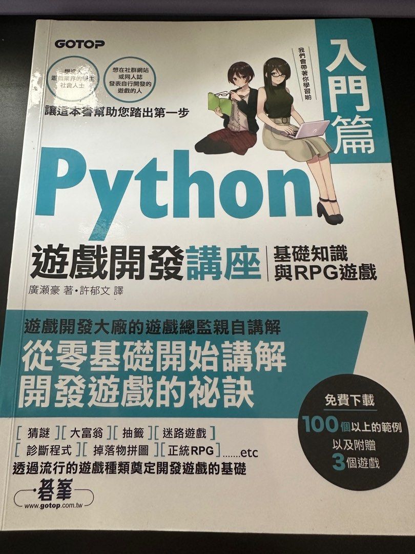 [清書櫃] Python遊戲開發講座入門篇 ｜ 基礎知識與RPG遊戲, 興趣及遊戲, 書本 & 文具, 教科書 - Carousell
