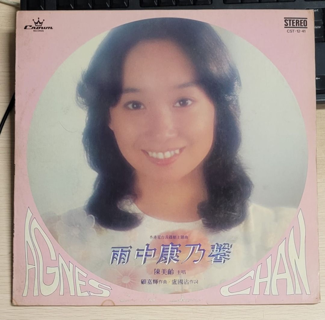 LP 黑膠 陳美齡 雨中康乃馨 1979舊版 娛樂唱片 附 Agnes Chan 歌詞 , 興趣及遊戲, 音樂、樂器 & 配件, 音樂與媒體 - 黑膠碟 - Carousell