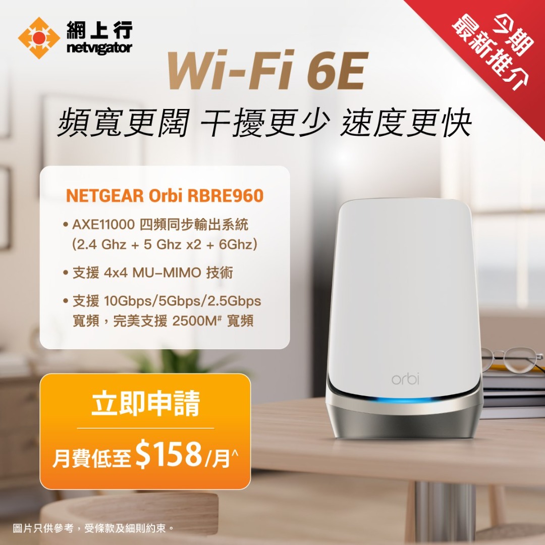 旗艦級速度王 Wi-Fi 6E Router【NETGEAR Orbi RBRE960 AXE11000】光纖入屋 | 家居寬頻 ...