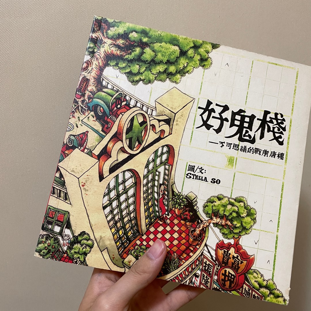 《好鬼棧》 插畫書 Stella So 絕版, 興趣及遊戲, 書本 & 文具, 漫畫 - Carousell