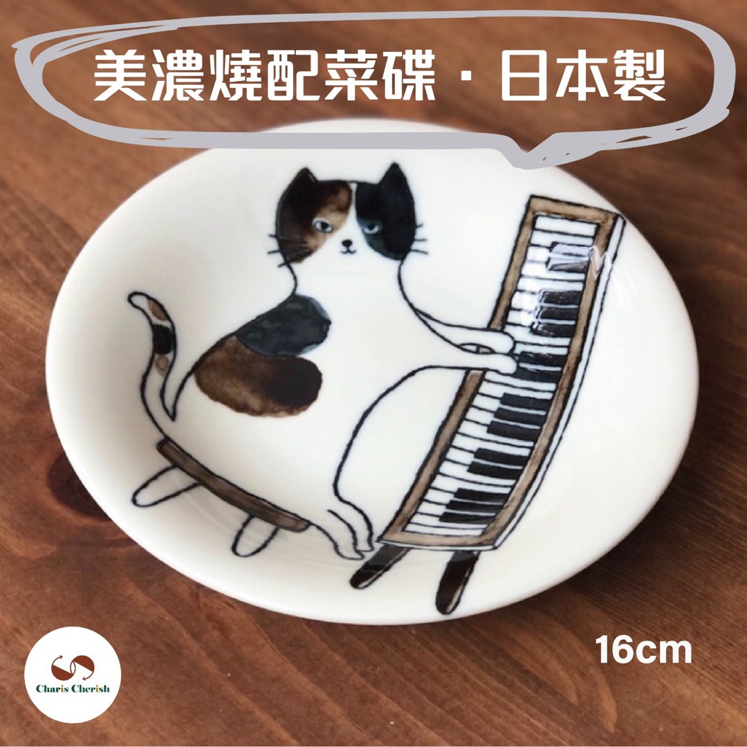 【日本製】美濃燒Nekomaruke鋼琴家貓盤子(16cm)【Made in Japan】 Mino Ware Nekomaruke Pianist Cat Plate (16cm ...