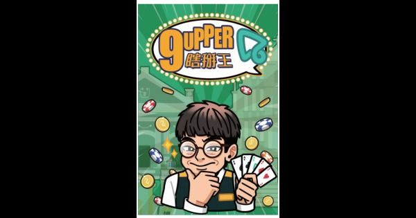 全新 桌上遊戲 / 紙牌遊戲 9 upper 澳門版 ( 門市設有現貨 ), 興趣及遊戲, 玩具 & 遊戲類 - Carousell