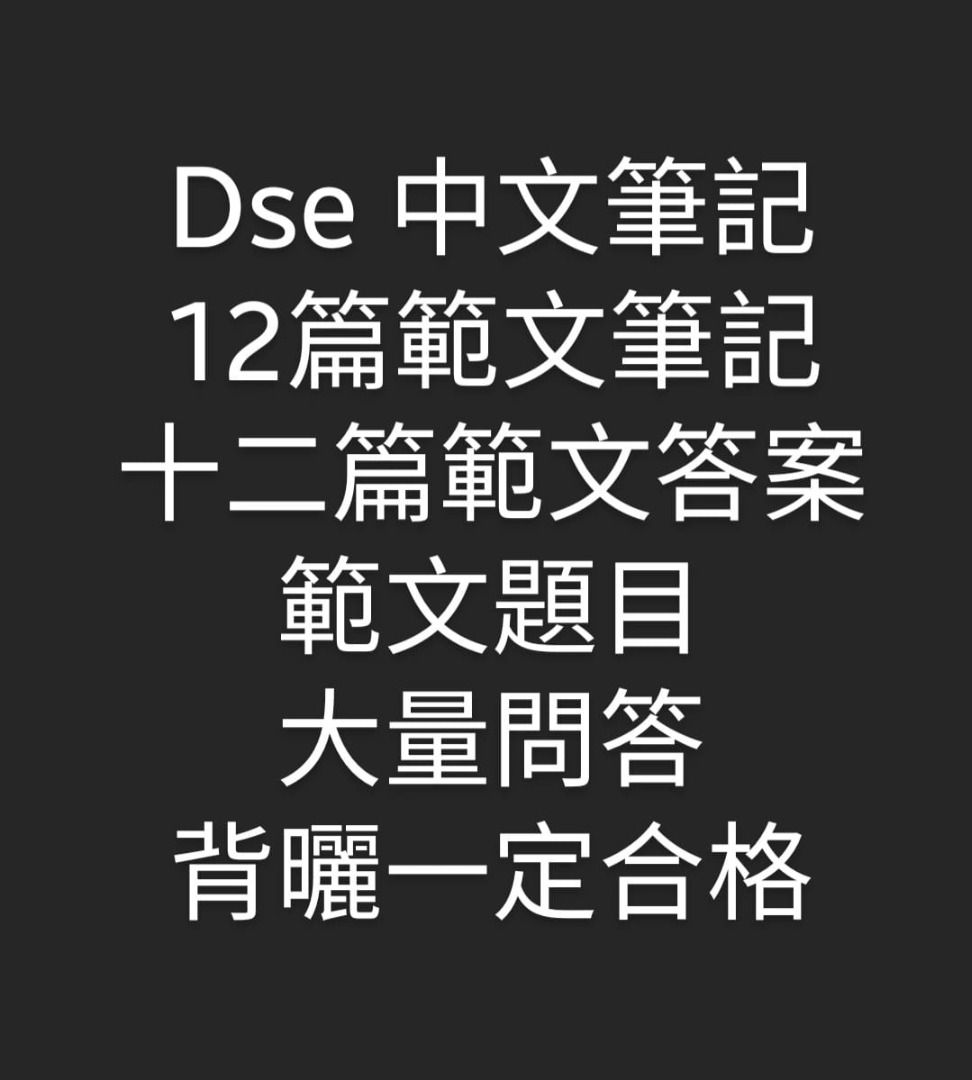 中文DSE 12篇範文筆記, 興趣及遊戲, 書本 & 文具, 教科書 - Carousell