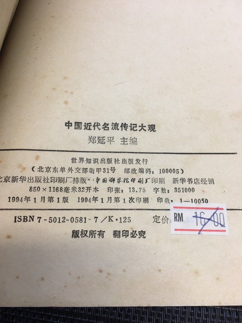 (Chi Book) 中国近代名流传记大观1994年版, Hobbies & Toys, Books & Magazines ...
