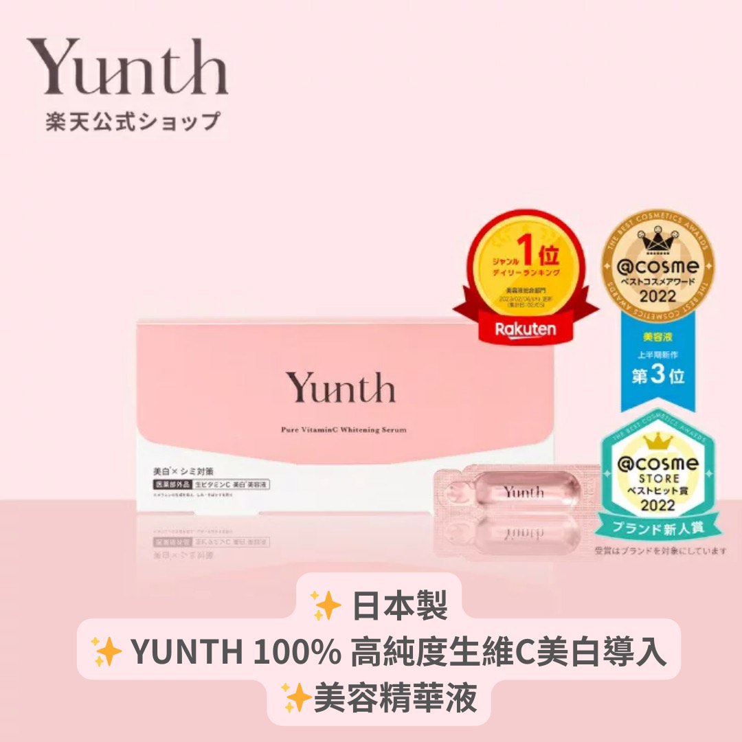 現貨 日本製 YUNTH 100%純維他命C 美白去斑導入精華 1ml 28包 導入美容液 高濃度 美白 得獎 改善老年斑 皮膚緊致 皮膚乾燥 化妝水乳液 蘭蔻小黑瓶, 香水、美妝、保養 ...
