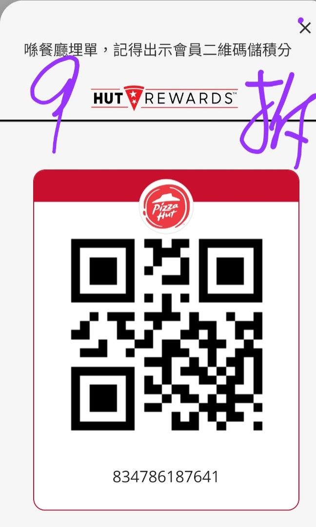 Pizza Hut金會員卡Qr code 有9拆。優惠券 pizza hut, 門票＆禮券, 現金券、兌換券、禮券 - Carousell