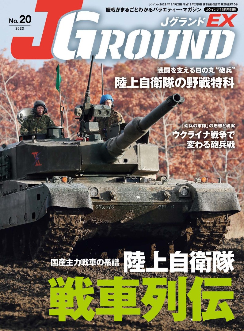 【日本軍事書刋雜誌】J GROUND EX (ジェイグランド) 2023-12 No.20 [雑誌], 興趣及遊戲, 書本 & 文具, 雜誌及其他 - Carousell