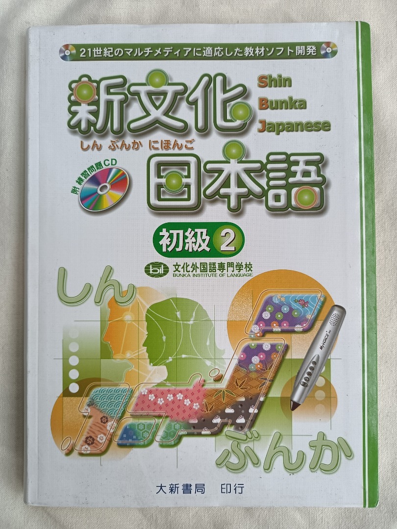 新文化日本語初級2 Shin Bunka Nihongo Shokyu Book 2 (Book and CD), Hobbies ...