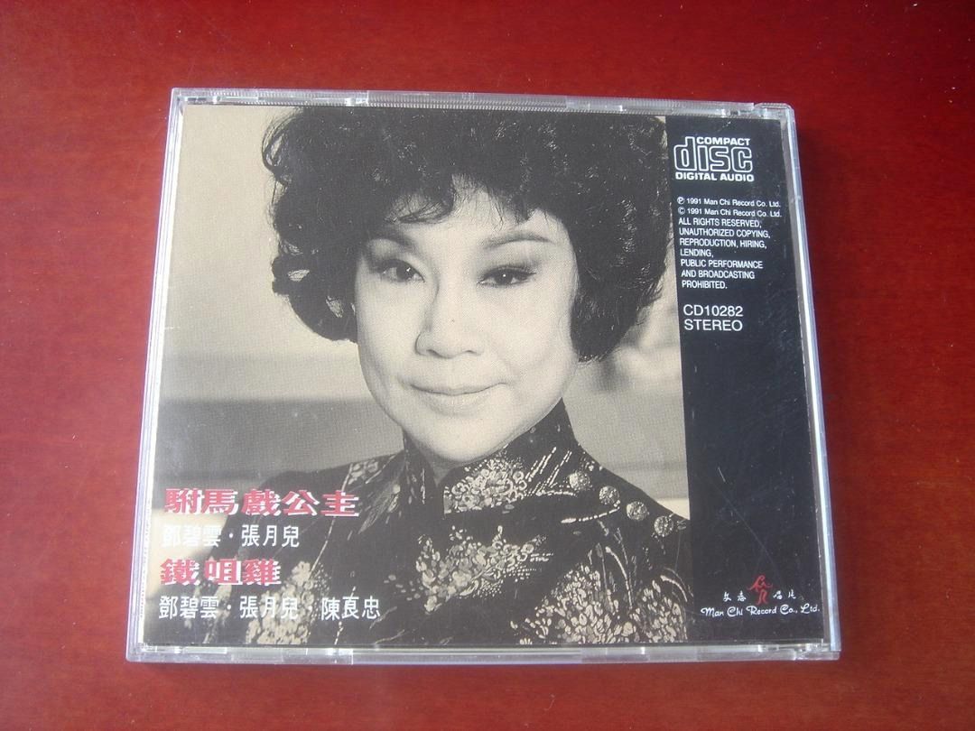 鄧碧雲 張月兒 CD (PAN ASIA A1 版) 有 IFPI 93%NEW 駙馬戲公主,鐵咀雞, 興趣及遊戲, 音樂、樂器 & 配件, 音樂與媒體 - CD 及 DVD - Carousell