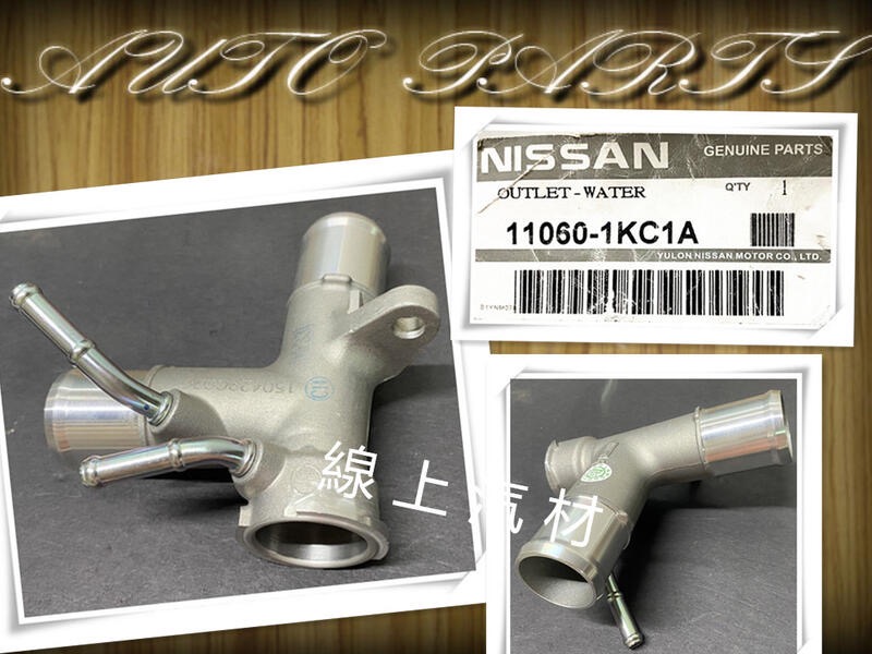 正廠 節溫器-水箱蓋頭/鋁/11060-1KC1A BIG TIIDA 1.6 13-17 有TURBO, 汽機車零配件在旋轉拍賣