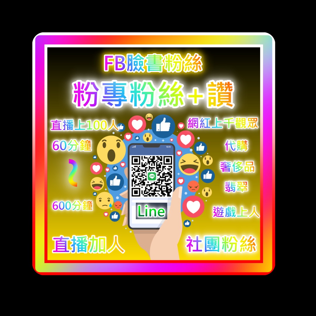 流量 加追蹤粉絲 加Line賴 infofans 官方客服 直播加粉 加直播人數 直播場觀量 粉絲人數提升 ig直播 加粉絲, 服務類別 ...