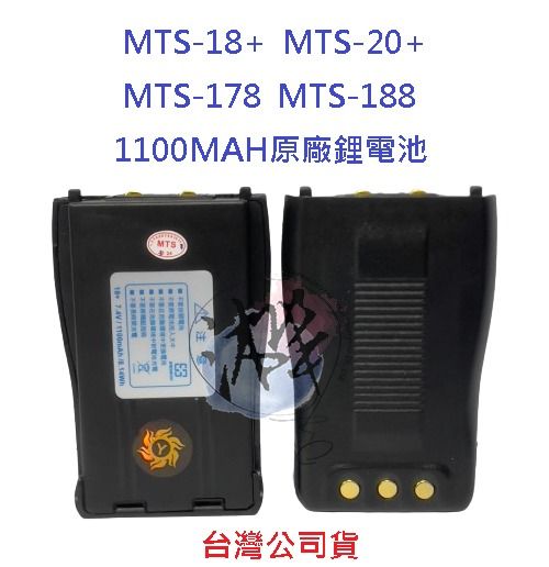 MTS 18+ 原廠鋰電池 1100MAH 對講機電池 無線電專用電池 鋰電池 適用多種機型 詳情內文, 手機及配件, 對講機在旋轉拍賣