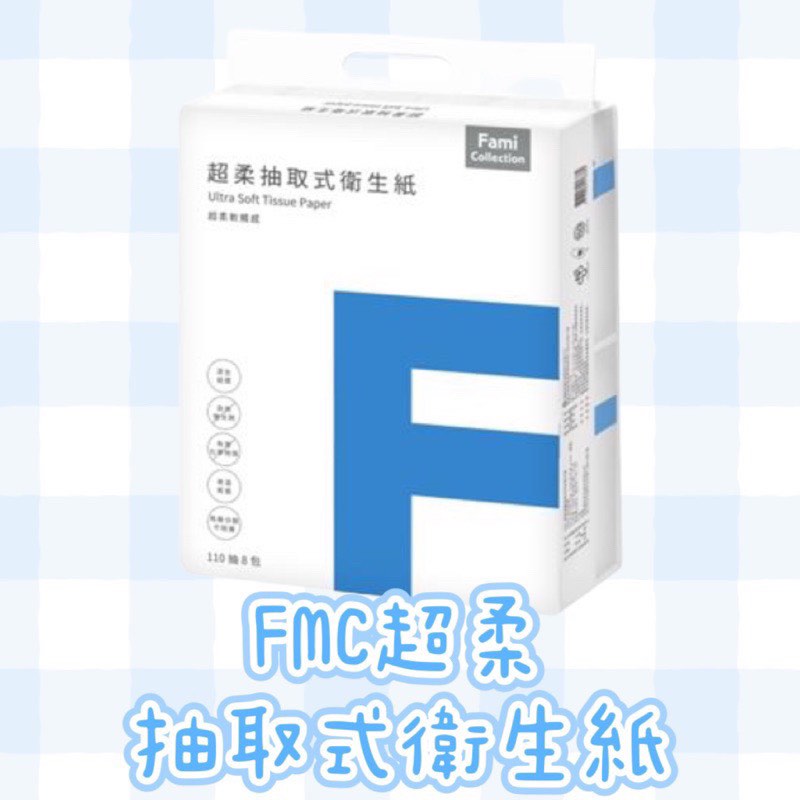 全家FMC超柔抽取式衛生紙*8包, 門票＆禮券 , 優惠券在旋轉拍賣