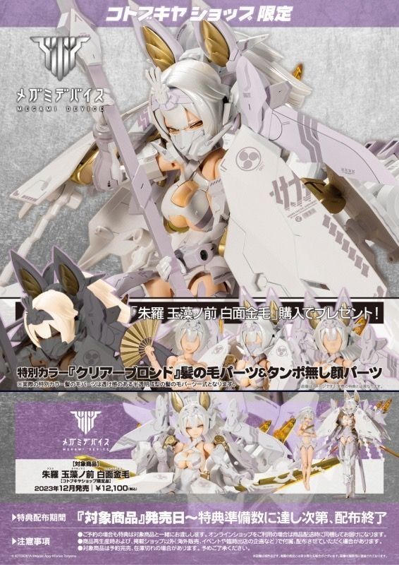 限定 特典版 壽屋 kotobukiya 模型 朱羅 玉藻ノ前 玉藻前 白面金毛 (KP719 + TY083) Megami DeviceASRA TAMAMONOMAEHAKUMEN ...