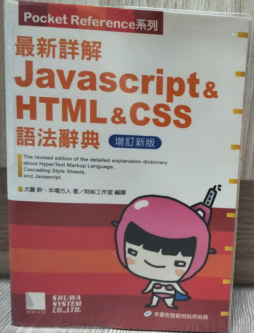最新詳解javascript And Html Andcss 語法辭典 增訂新版 大藤幹、半場方人 二手 書籍、休閒與玩具 書本及雜誌