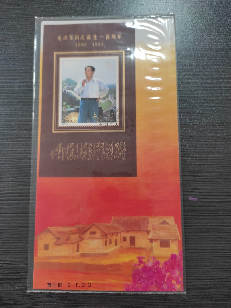 Mao Zedong 5 Yuan stamp, Hobbies & Toys, Memorabilia & Collectibles ...