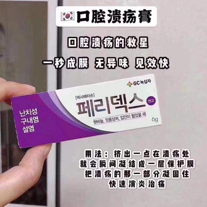 GC Peridex Ointment For The Oral Cavity Disease - 6g 韩国口腔溃疡膏(6g ...