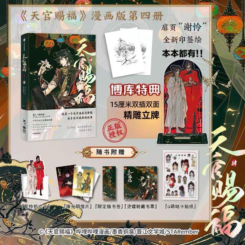 [PO] TGCF Tian Guan Ci Fu 天官赐福 Manhua Book 4, Hobbies & Toys ...
