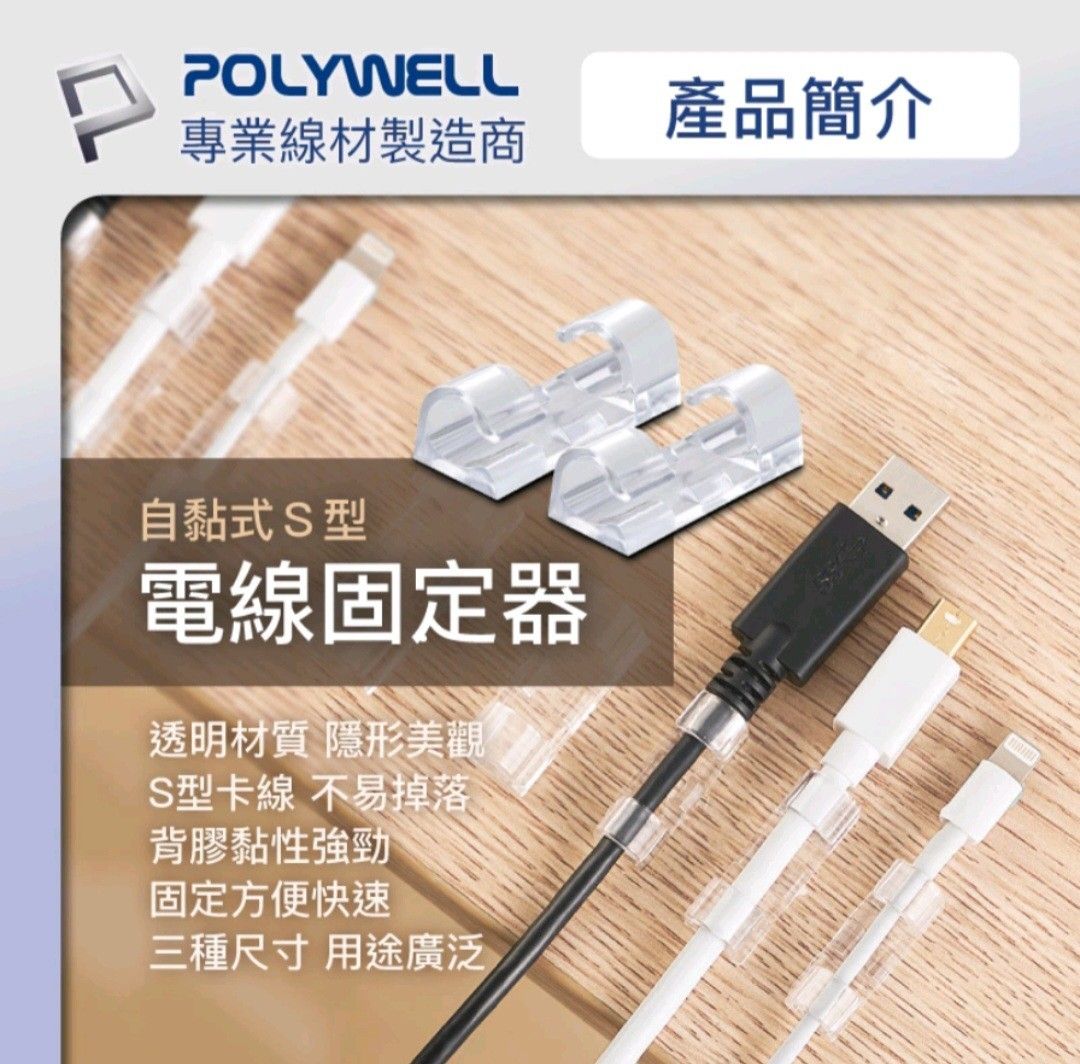 POLYWELL 黏貼式理線器 S型扣入式 三種尺寸 適用不同粗細充電線 傳輸線, 家具及居家用品, 居家改善及收納用品, 居家改善及收納用品在旋轉拍賣