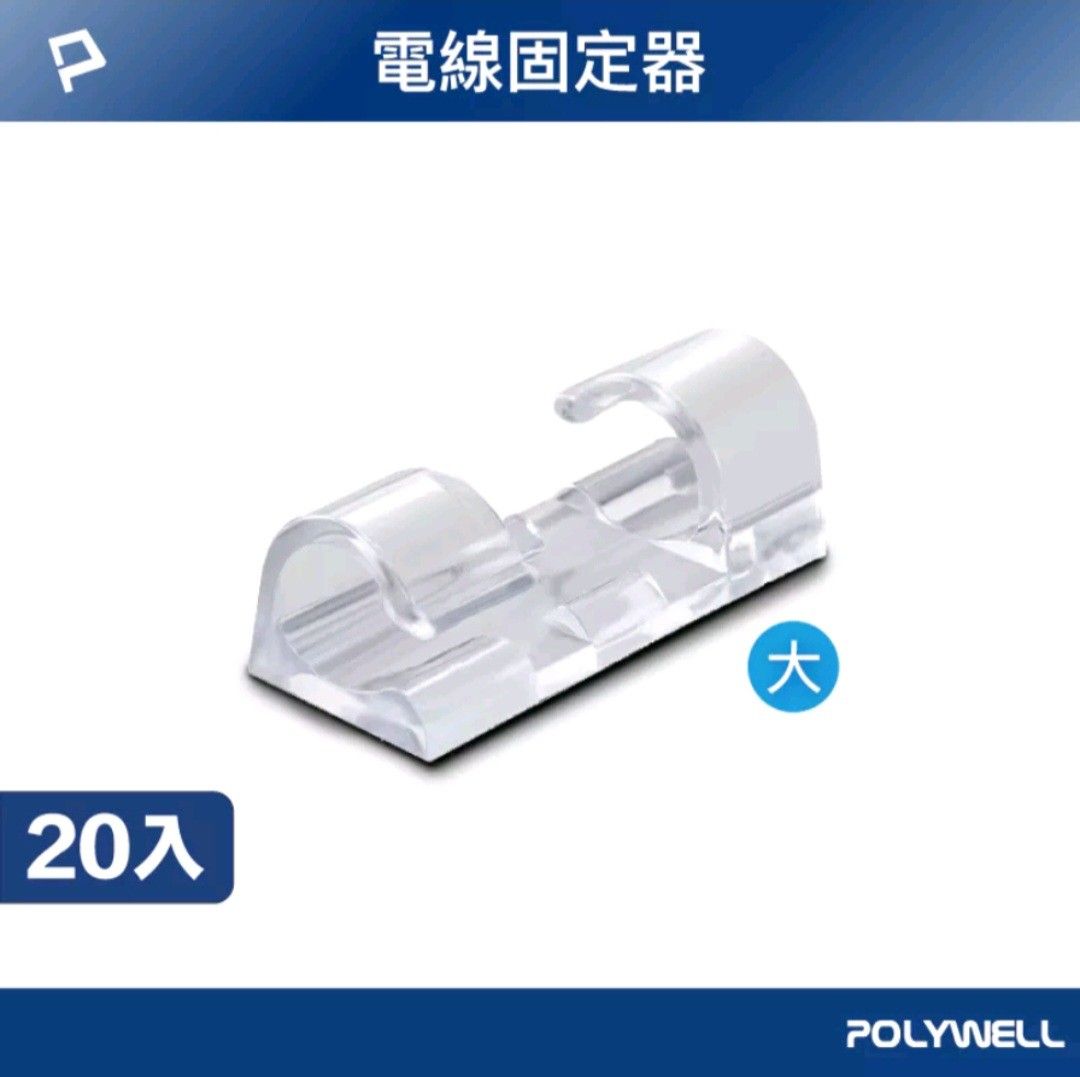 POLYWELL 黏貼式理線器 S型扣入式 三種尺寸 適用不同粗細充電線 傳輸線, 家具及居家用品, 居家改善及收納用品, 居家改善及收納用品在旋轉拍賣