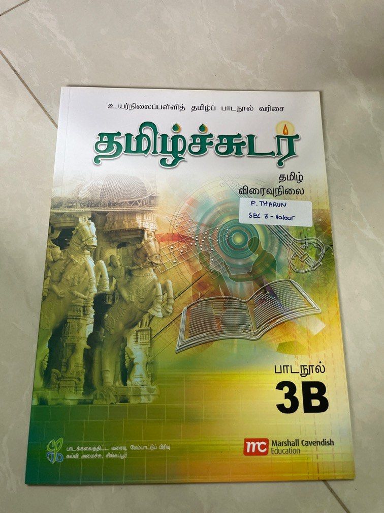 Tamil textbook, Hobbies & Toys, Books & Magazines, Textbooks on Carousell