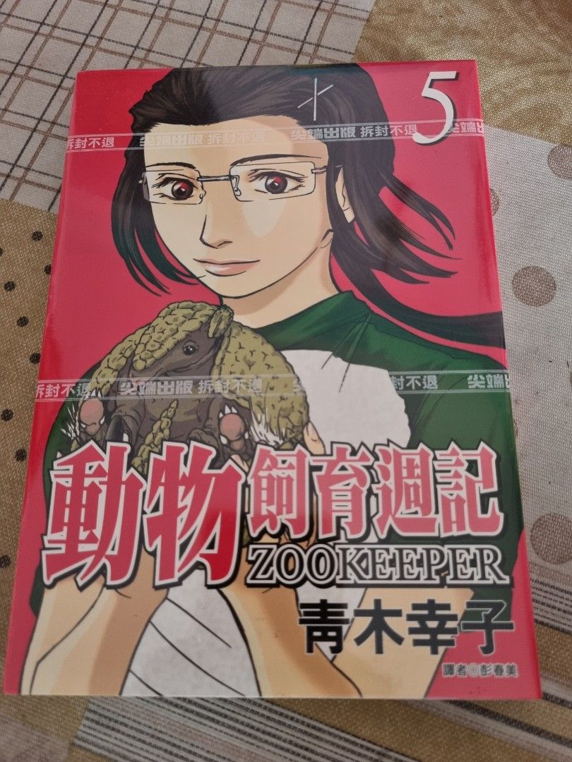 Chinese Comics - 动物飼育週記 zookeeper 青木辛子, Hobbies & Toys, Books & Magazines, Comics & Manga on ...